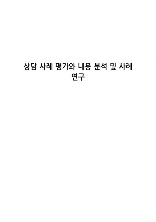 상담 사례 평가와 내용 분석 및 사례 연구