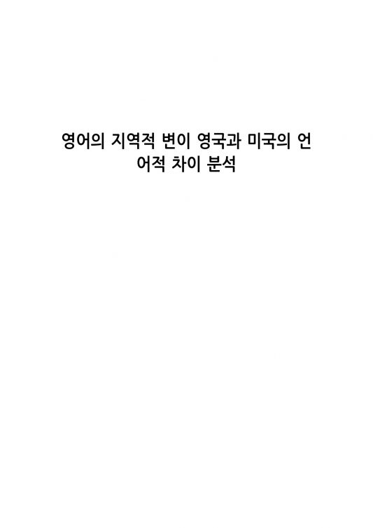 영어의 지역적 변이 영국과 미국의 언어적 차이 분석