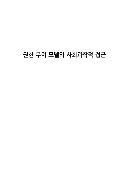 권한 부여 모델의 사회과학적 접근