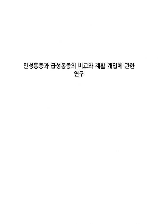 만성통증과 급성통증의 비교와 재활 개입에 관한 연구