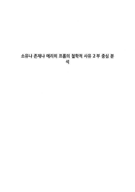 소유냐 존재냐 에리히 프롬의 철학적 사유 2부 중심 분석