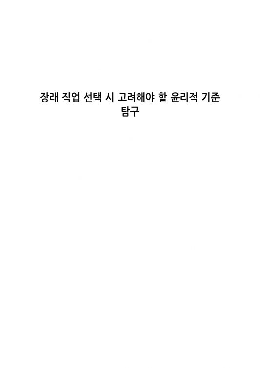 장래 직업 선택 시 고려해야 할 윤리적 기준 탐구