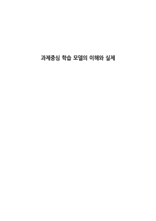 과제중심 학습 모델의 이해와 실제