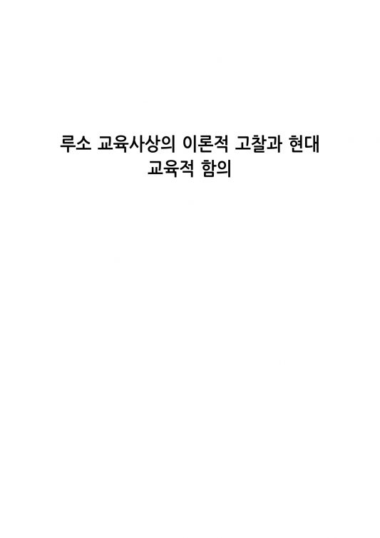 루소 교육사상의 이론적 고찰과 현대 교육적 함의