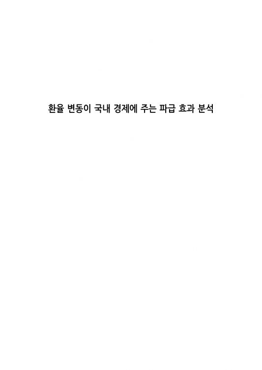 환율 변동이 국내 경제에 주는 파급 효과 분석