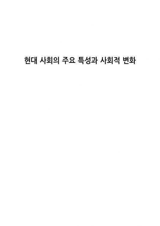현대 사회의 주요 특성과 사회적 변화