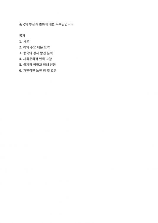 중국의 부상과 변화에 대한 독후감입니다