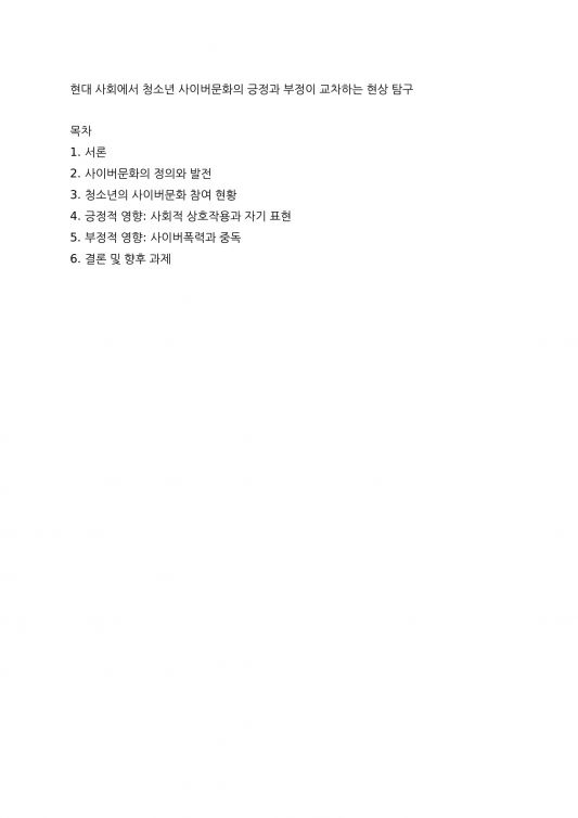 현대 사회에서 청소년 사이버문화의 긍정과 부정이 교차하는 현상 탐구
