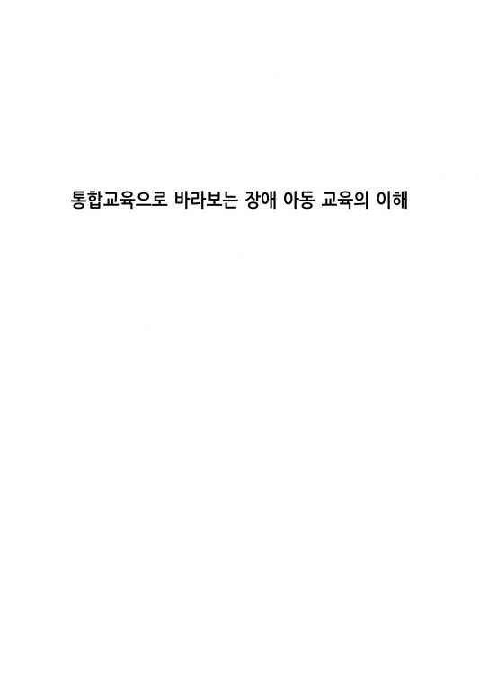 통합교육으로 바라보는 장애 아동 교육의 이해