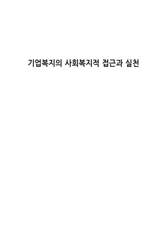 기업복지의 사회복지적 접근과 실천