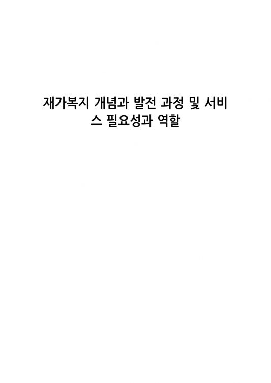 재가복지 개념과 발전 과정 및 서비스 필요성과 역할