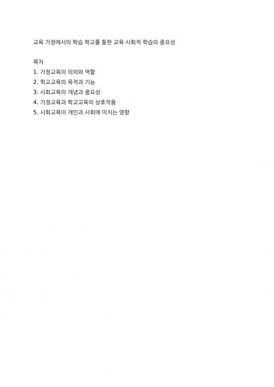 교육 가정에서의 학습 학교를 통한 교육 사회적 학습의 중요성