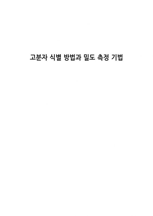 고분자 식별 방법과 밀도 측정 기법