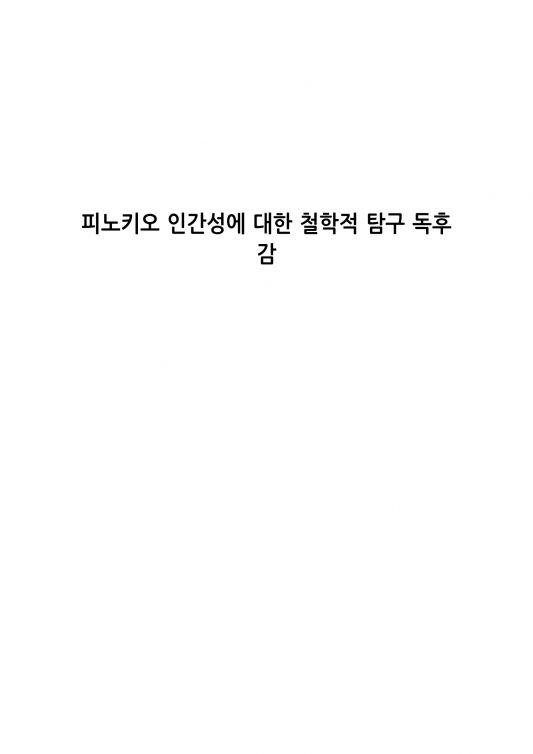피노키오 인간성에 대한 철학적 탐구 독후감
