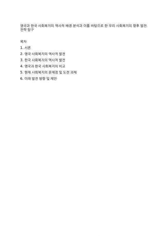 영국과 한국 사회복지의 역사적 배경 분석과 이를 바탕으로 한 우리 사회복지의 향후 발전 전략 탐구