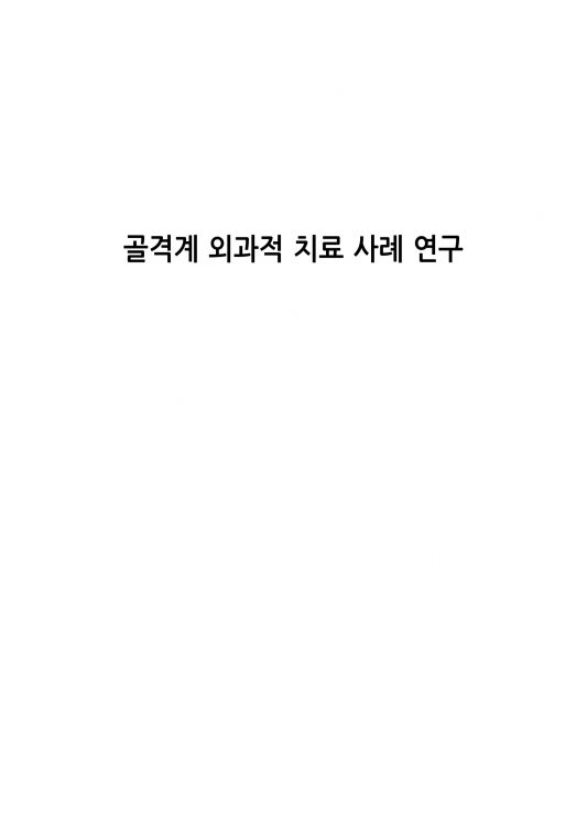 골격계 외과적 치료 사례 연구
