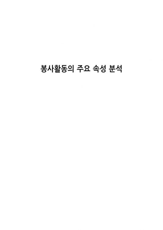 봉사활동의 주요 속성 분석