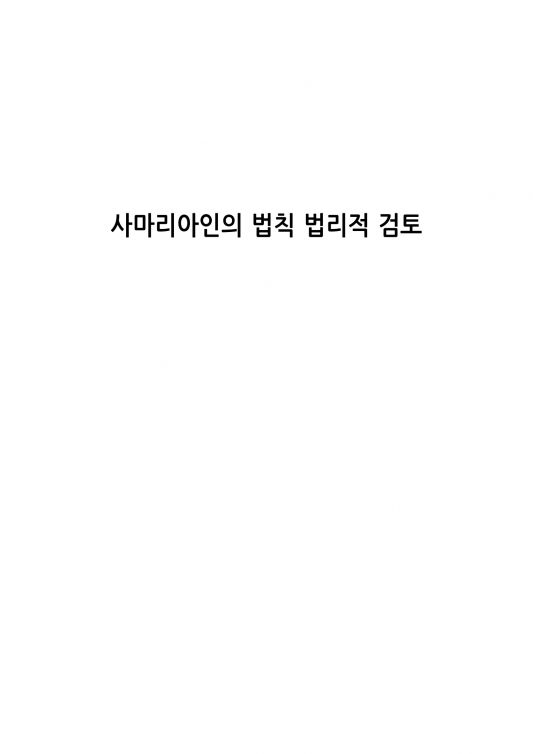 사마리아인의 법칙 법리적 검토