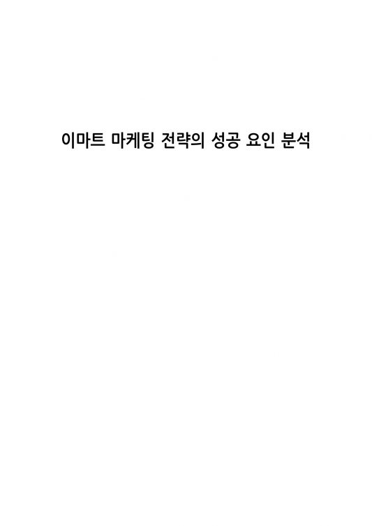 이마트 마케팅 전략의 성공 요인 분석