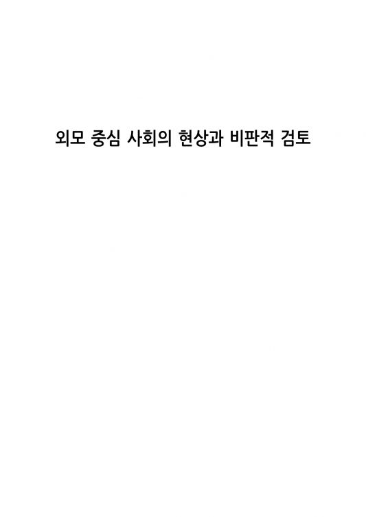 외모 중심 사회의 현상과 비판적 검토