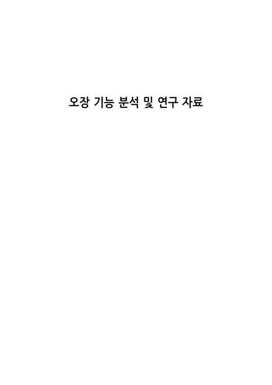 오장 기능 분석 및 연구 자료