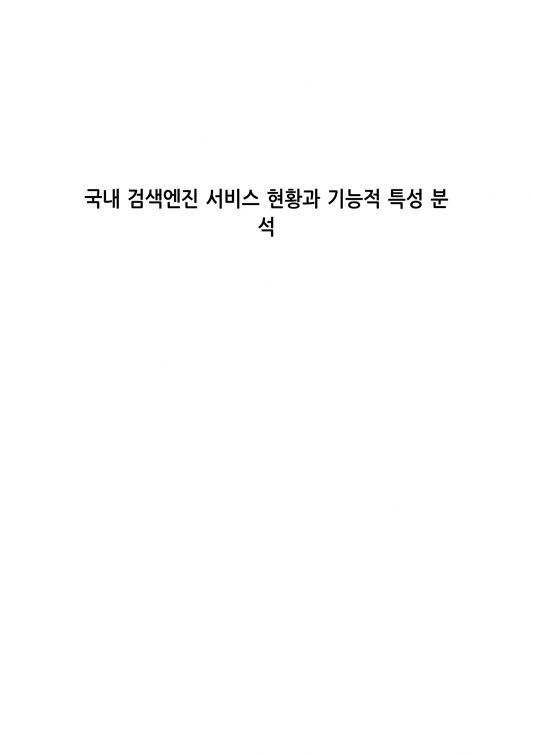 국내 검색엔진 서비스 현황과 기능적 특성 분석