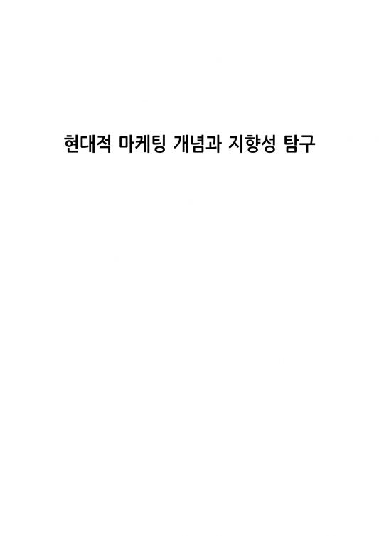 현대적 마케팅 개념과 지향성 탐구