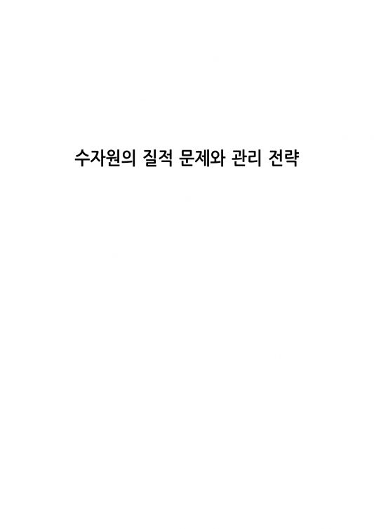 수자원의 질적 문제와 관리 전략