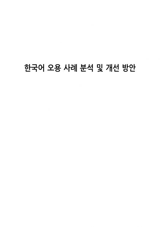 한국어 오용 사례 분석 및 개선 방안