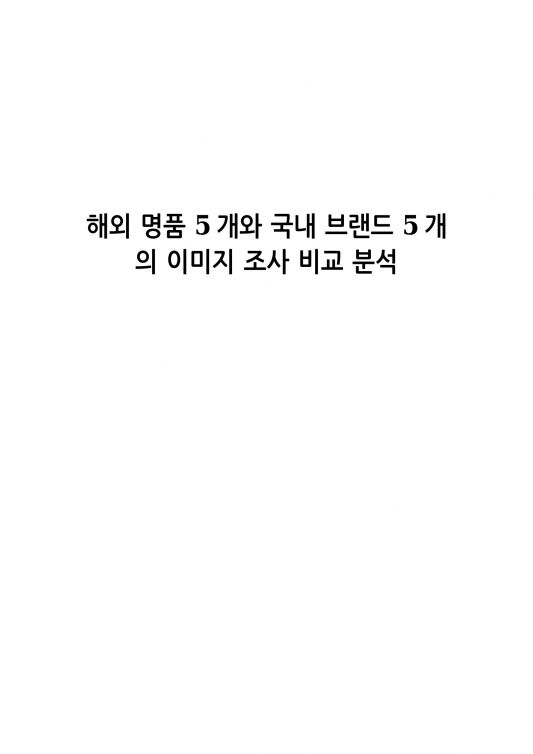 해외 명품 5개와 국내 브랜드 5개의 이미지 조사 비교 분석