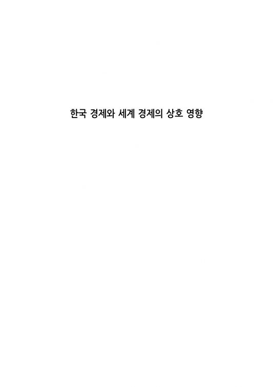 한국 경제와 세계 경제의 상호 영향