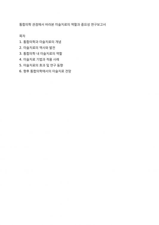 통합의학 관점에서 바라본 미술치료의 역할과 중요성 연구보고서
