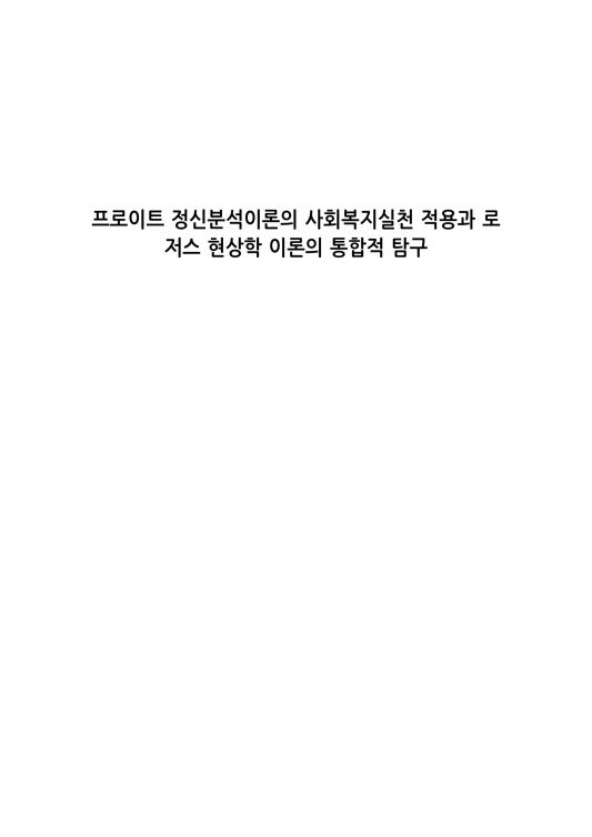 프로이트 정신분석이론의 사회복지실천 적용과 로저스 현상학 이론의 통합적 탐구