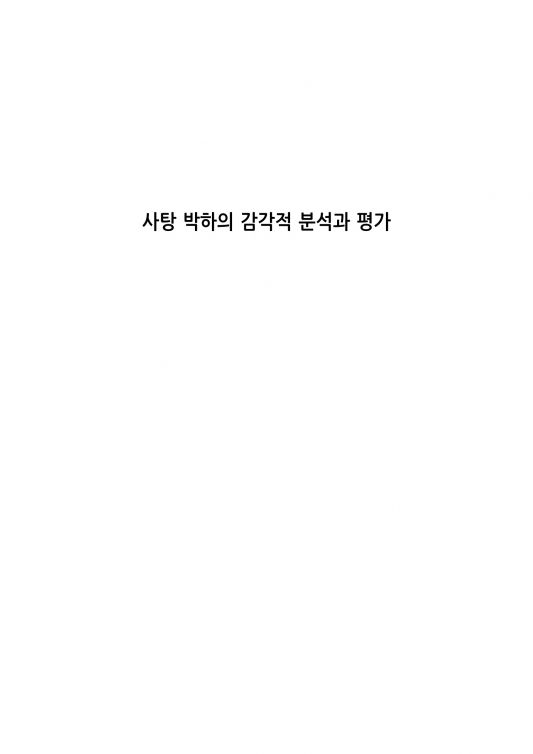 사탕 박하의 감각적 분석과 평가