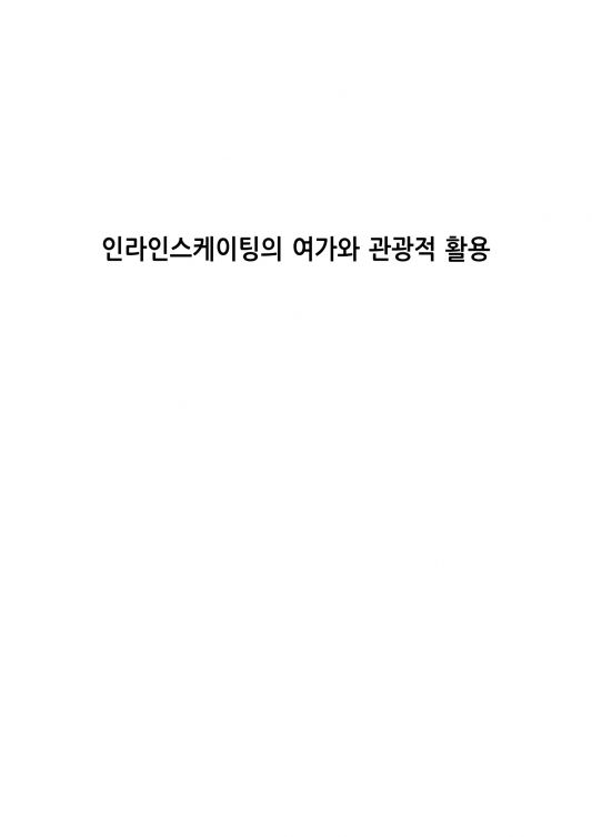 인라인스케이팅의 여가와 관광적 활용