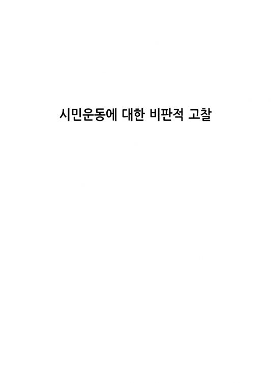 시민운동에 대한 비판적 고찰