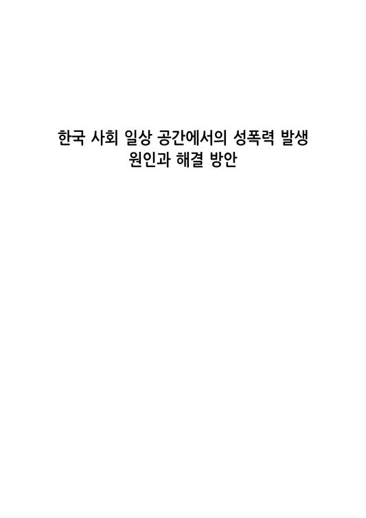 한국 사회 일상 공간에서의 성폭력 발생 원인과 해결 방안