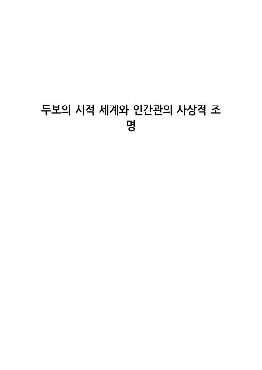두보의 시적 세계와 인간관의 사상적 조명