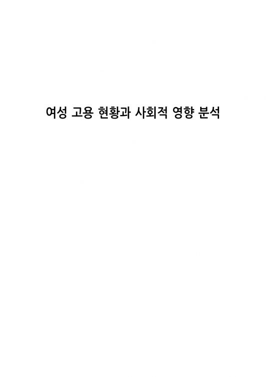 여성 고용 현황과 사회적 영향 분석