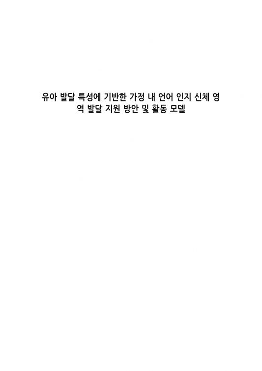 유아 발달 특성에 기반한 가정 내 언어 인지 신체 영역 발달 지원 방안 및 활동 모델