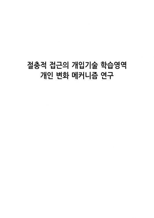 절충적 접근의 개입기술 학습영역 개인 변화 메커니즘 연구