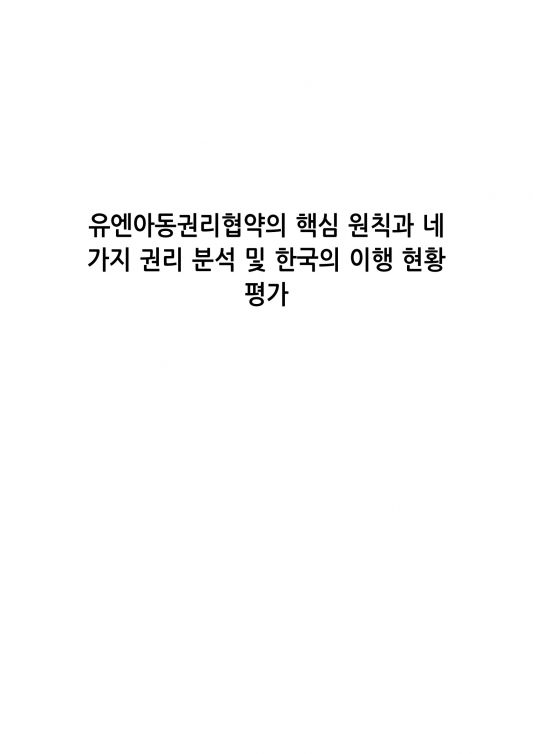 유엔아동권리협약의 핵심 원칙과 네 가지 권리 분석 및 한국의 이행 현황 평가