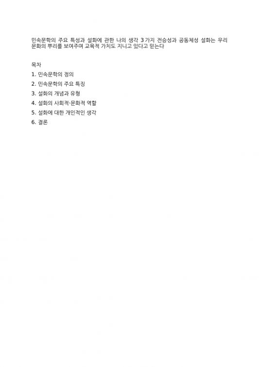 민속문학의 주요 특성과 설화에 관한 나의 생각 3가지 전승성과 공동체성 설화는 우리 문화의 뿌리를 보여주며 교육적 가치도 지니고 있다고 믿는다