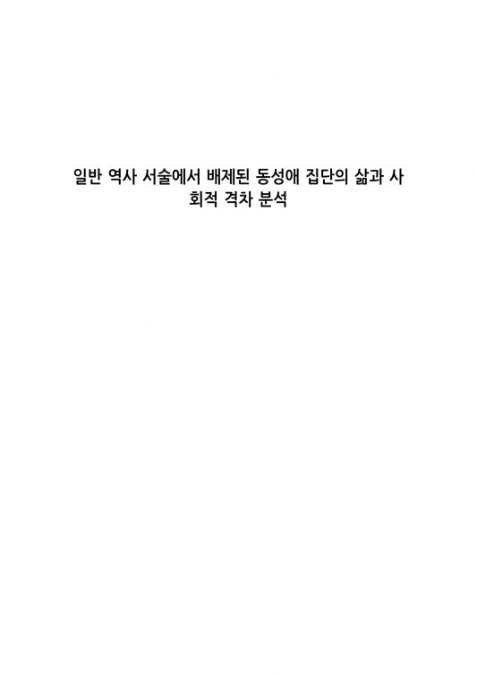 일반 역사 서술에서 배제된 동성애 집단의 삶과 사회적 격차 분석