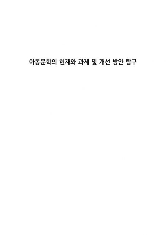 아동문학의 현재와 과제 및 개선 방안 탐구