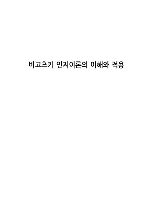 비고츠키 인지이론의 이해와 적용