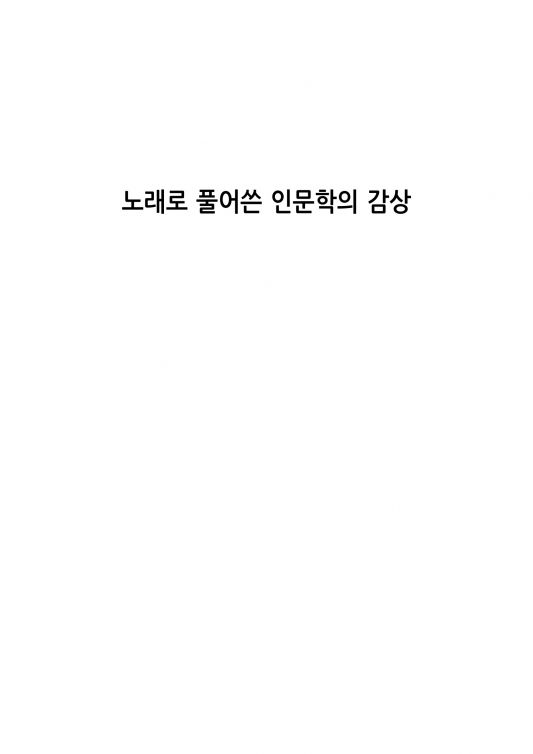 노래로 풀어쓴 인문학의 감상