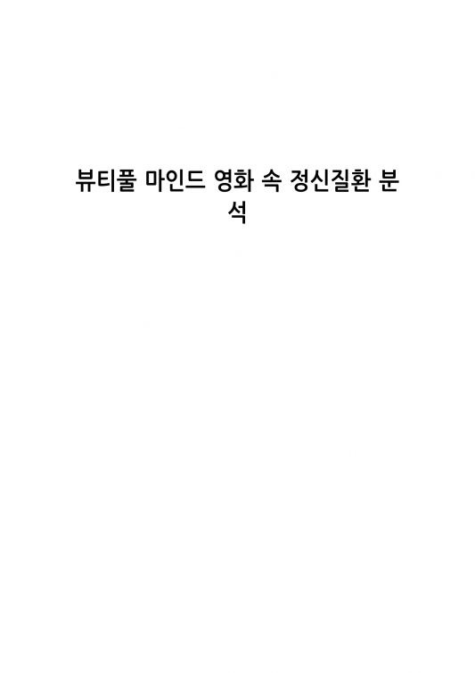 뷰티풀 마인드 영화 속 정신질환 분석