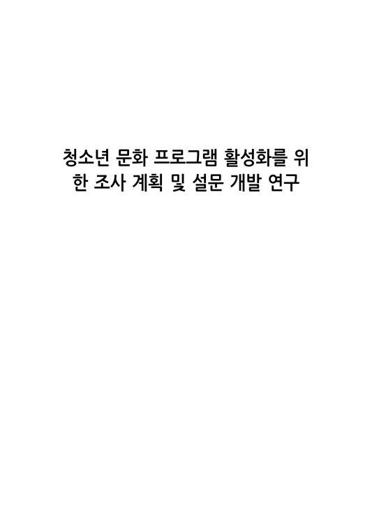 청소년 문화 프로그램 활성화를 위한 조사 계획 및 설문 개발 연구