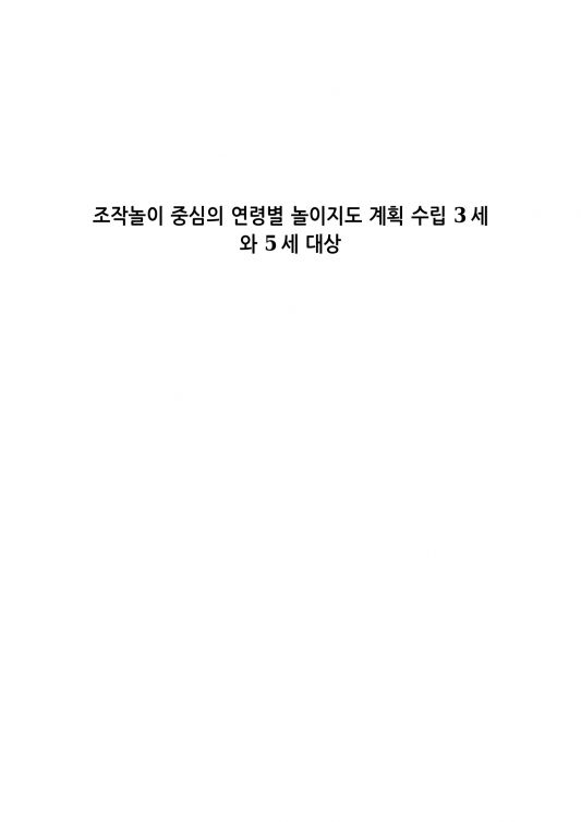 조작놀이 중심의 연령별 놀이지도 계획 수립 3세와 5세 대상
